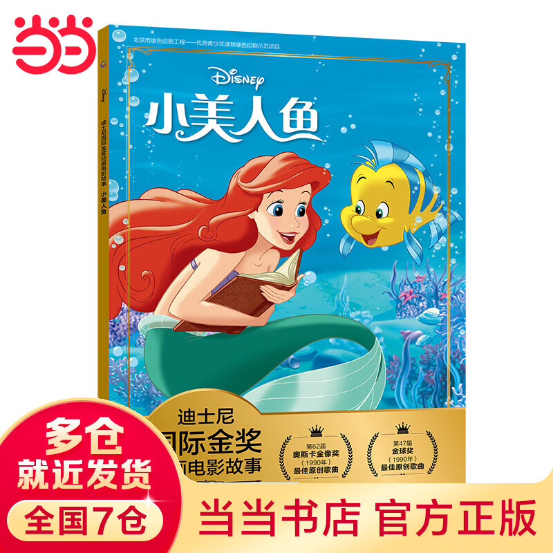 迪士尼国际金奖动画电影故事 美人鱼
