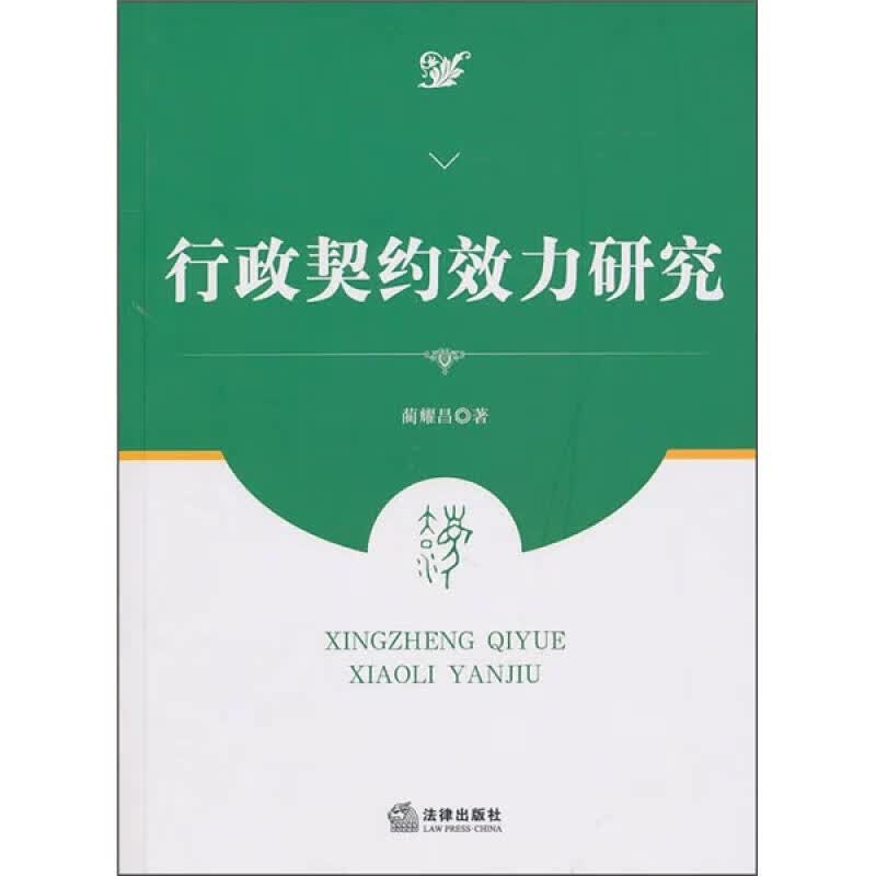 行政契约效力研究【好书】