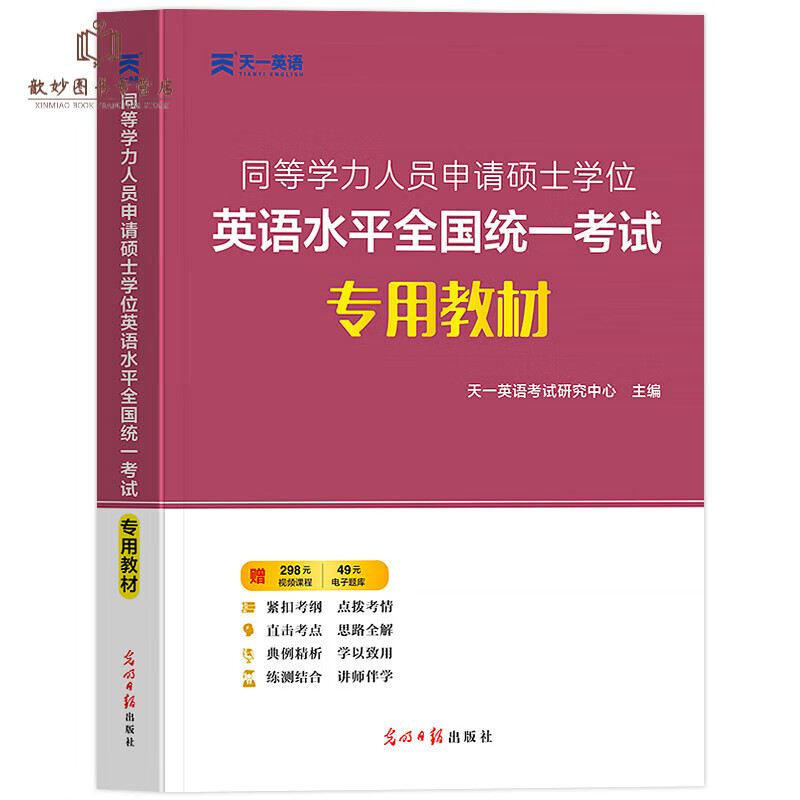 新版2023年同等学力申请硕士英语教材+历年真题试卷+词汇书宝典在职研究生人员考研申硕英语学历学位全 同等学力英语教材