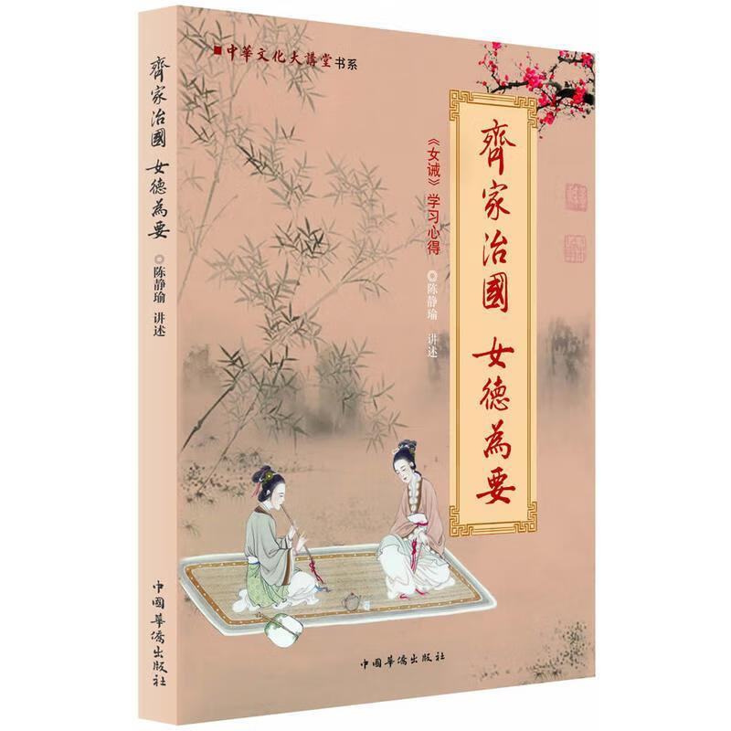 齐家治国 女德为要：《女诫》学习心得