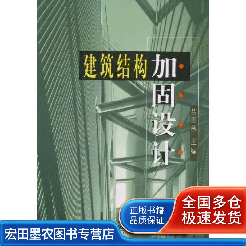 建筑结构加固设计【好书】