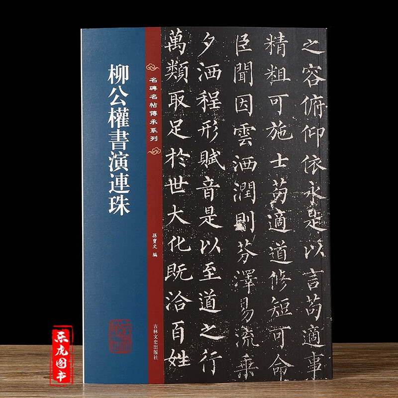 柳公权书演连珠 名碑名帖传承系列 八开本 陆机陆士衡演连珠孙宝文编繁体旁注原色原帖 柳体楷书毛笔书法字帖临摹 吉林文史出版社