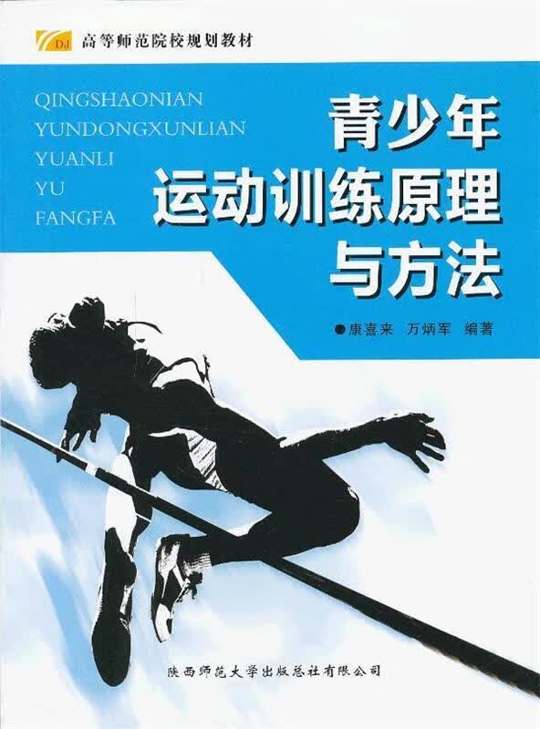 青少年运动训练原理与方法 康喜来,万炳军编著