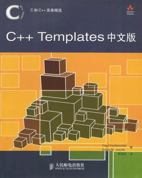 C和C++实务精选：C++ Templates中文版