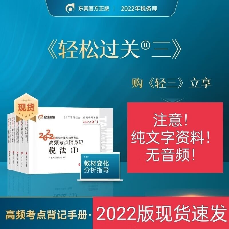 S2022税务师轻三3东奥税务师轻松过关三3考点随身记无音频资 A财务与会计