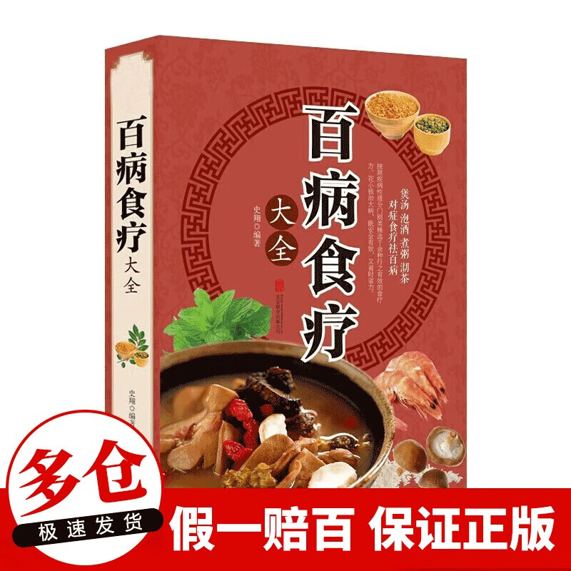 现货速发】百病食疗大全中医书 家庭医生中医养生大全食谱调理四季营养健康百科全书保健饮食养生菜谱食品胃病女性女人食补书 百病食疗大全【抖音同款】