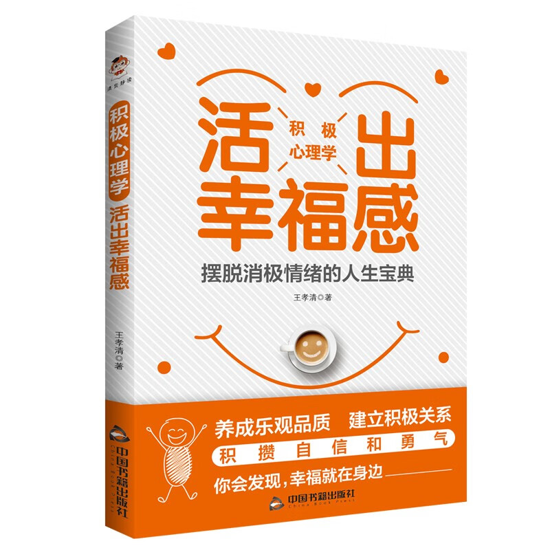 积极心理学：活出幸福感（摆脱消极情绪的人生宝典） 一看就懂的积极心理学书籍，让你养成乐观心态，建立积极关系，重拾自信和勇气，拥抱幸福人生。 现货 w