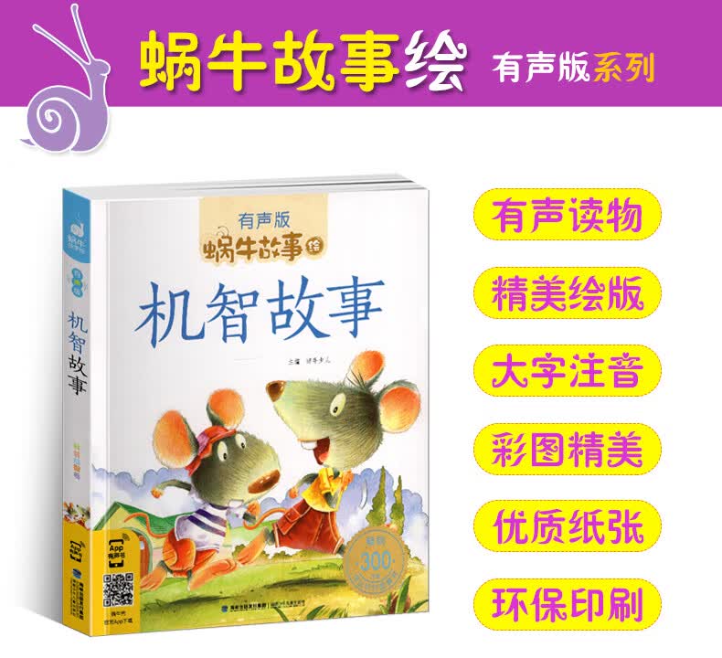 机智故事全集彩色有声注音版小学生一二三年级课外阅读经典书目福建少年儿童幼儿绘本蜗牛小书坊故