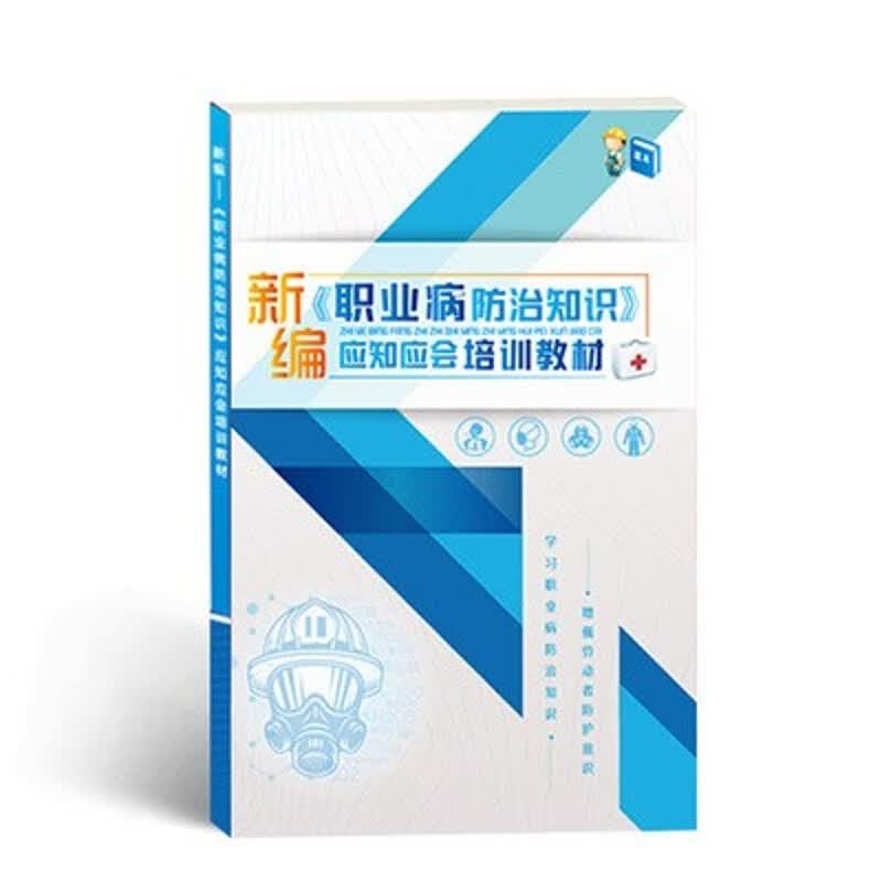 新编《职业病防治知识》应知应会培训教材读本