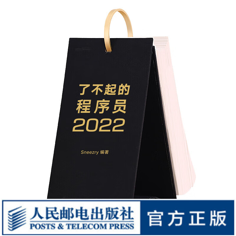 了不起的程序员2022