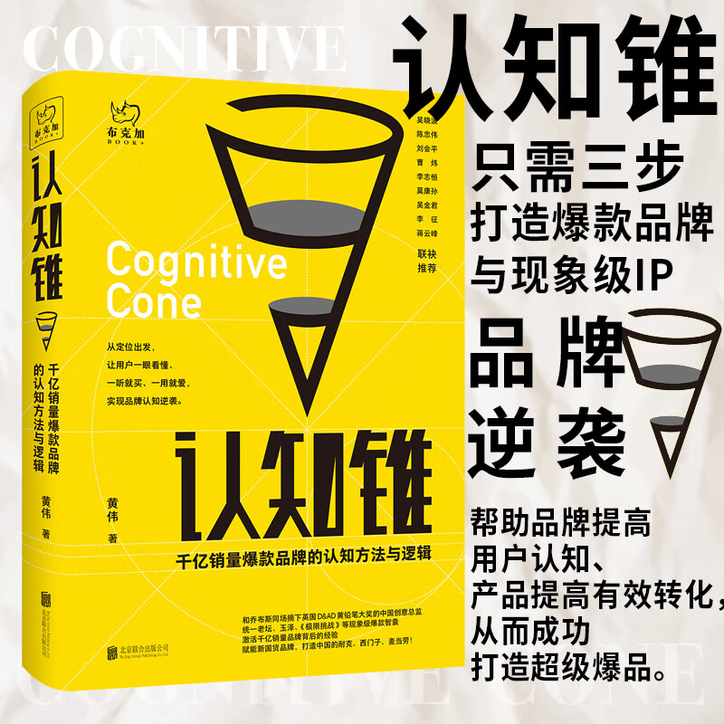 现货 认知锥 黄伟 千亿销量品牌的认知方法与逻辑 品牌突围之道，助力企业成功打造爆品 品牌逆袭 营销管