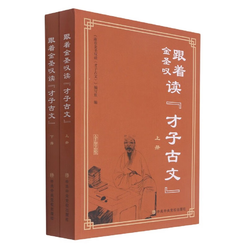 跟着金圣叹读才子古文 165