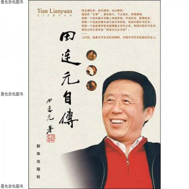 田连元自传(作者田连元签名钤章本)