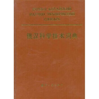 俄汉科学技术词典