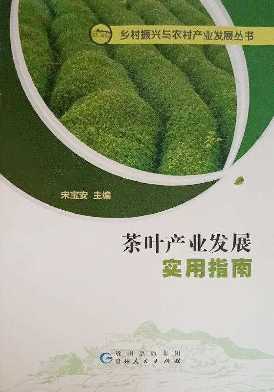 茶叶产业发展实用指南 宋宝安主编 贵州人民出版社