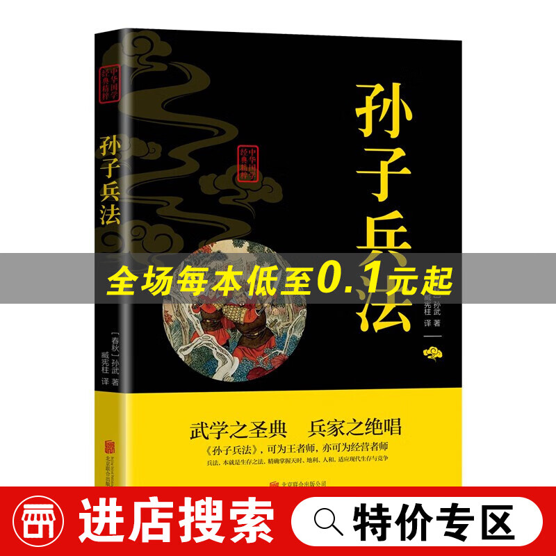 【特价专区】孙子兵法原文注释译文注音版军事技术谋略军事著作兵幼儿童兵学盛典中华国学经典精粹双色版书籍