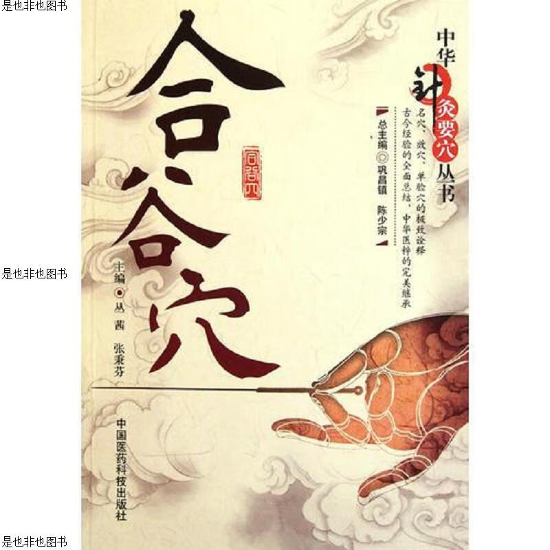 合谷穴(中华针灸要穴丛书)