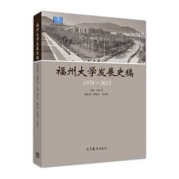福州大学发展史稿 陈少平,郭昌文,林志凯 编 高等教育出版社