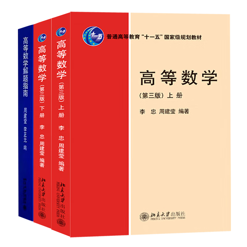 包邮 北大 高等数学第三版第3版 上下册 李忠 周建莹+高等数学解题指南 北京大学出版社 共3本