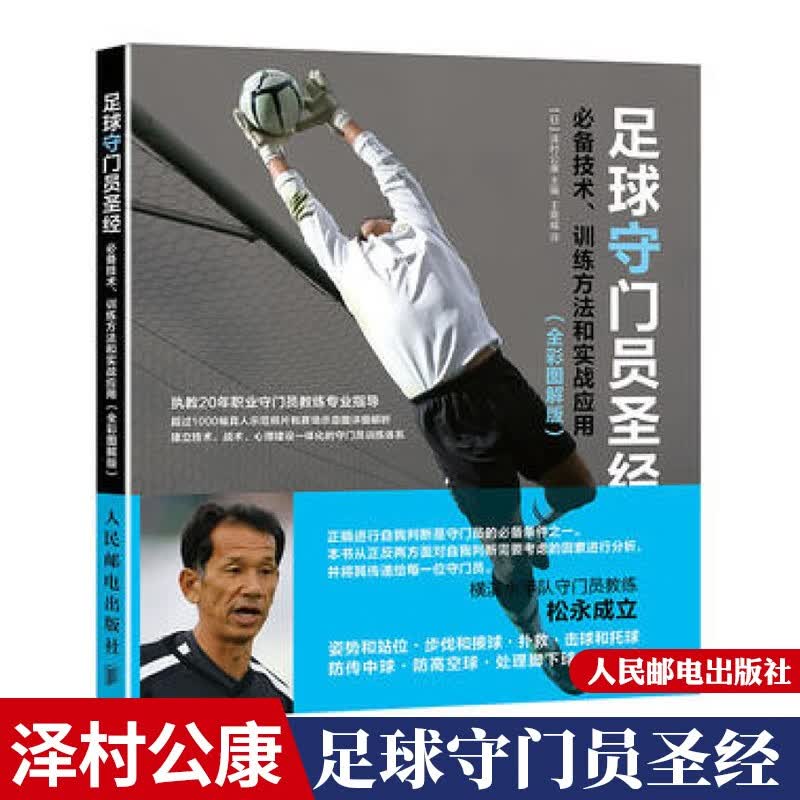 包邮 足球守门员圣经 训练方法和实战应用 全彩图解版 守门员技术专业训练教程书籍