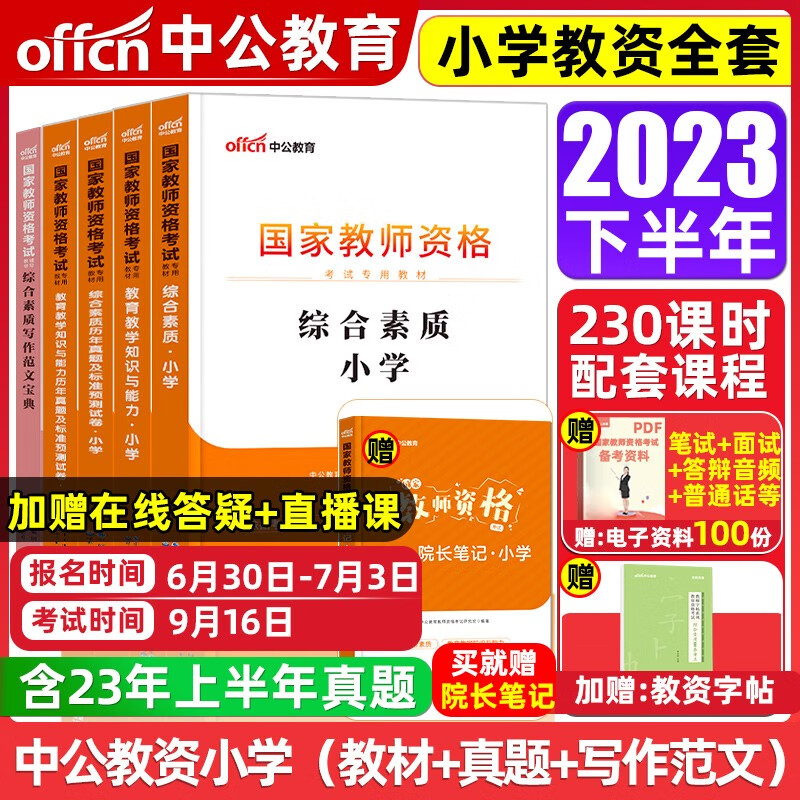 小学教资中公教育教资2023教师资格证考试用书小学教资真题：教材+历年真题试卷+面试教程，综合素质+教育知识与能力小学教资考试资料2023下半年 语文数学英语体育美术音乐 【小学教资】教材+真题+院长