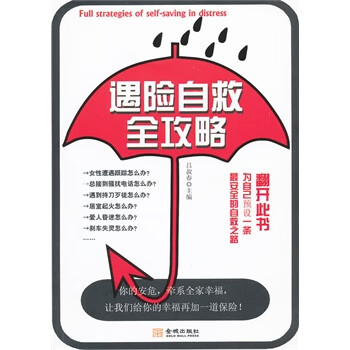 遇险自救全攻略 吕叔春 金城出版社