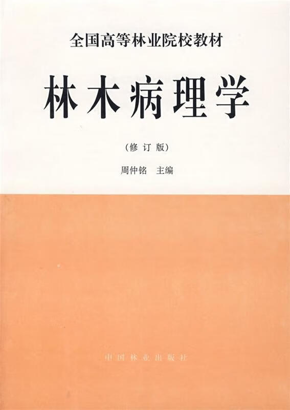 林木病理学