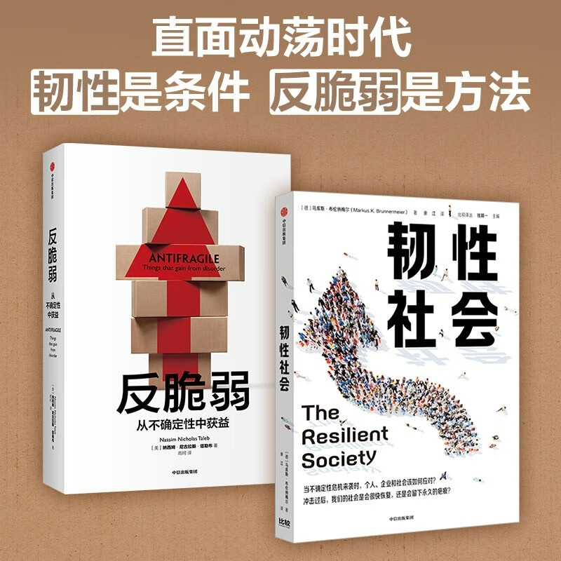 【自营包邮】韧性社会+反脆弱（套装2册） 中信出版社