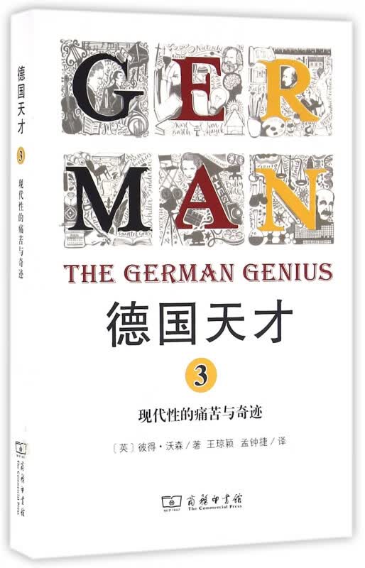 德国天才(3现代性的痛苦与奇迹)