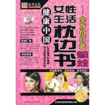 女性生活枕边书:全方位打造完美女性【好书，下单速发】