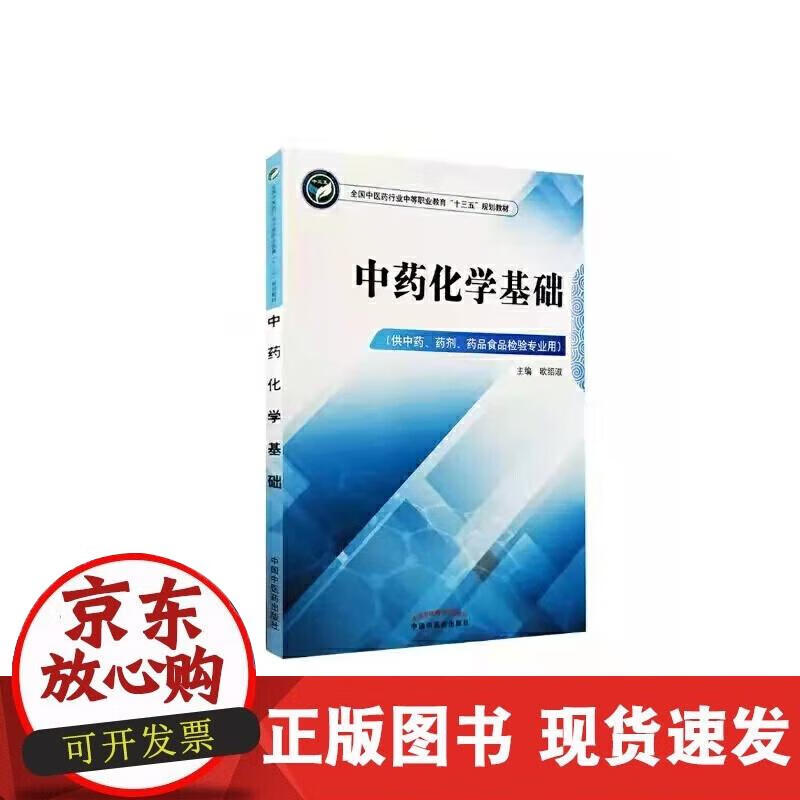 【直发】中药化学基础——中职十三五规划