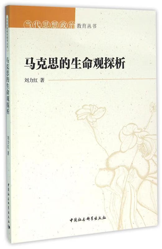 马克思的生命观探析 刘力红