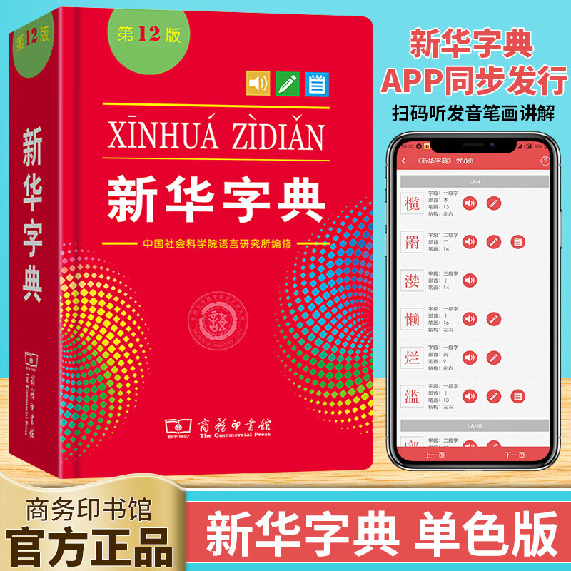 【可选】现代汉语字典词典第7版第七版 商务印书馆 新华字典(第12版)(单色本)
