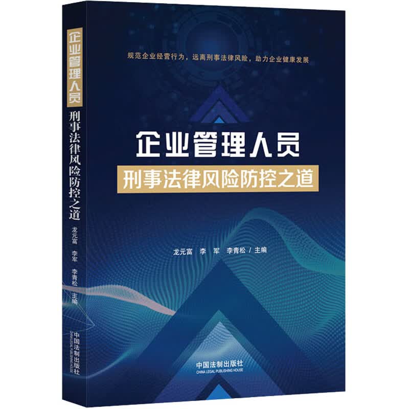 企业管理人员刑事法律风险防控之道