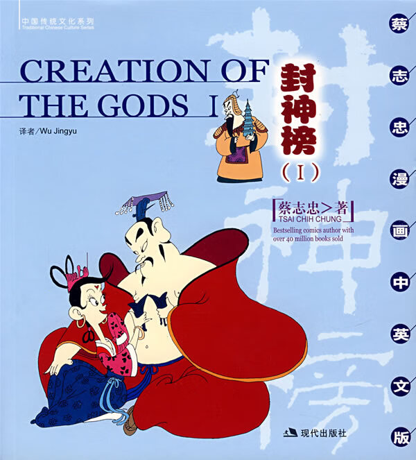 蔡志忠漫画 封神榜 1(英文版) [新加坡]Wu Ji【，放心购买】