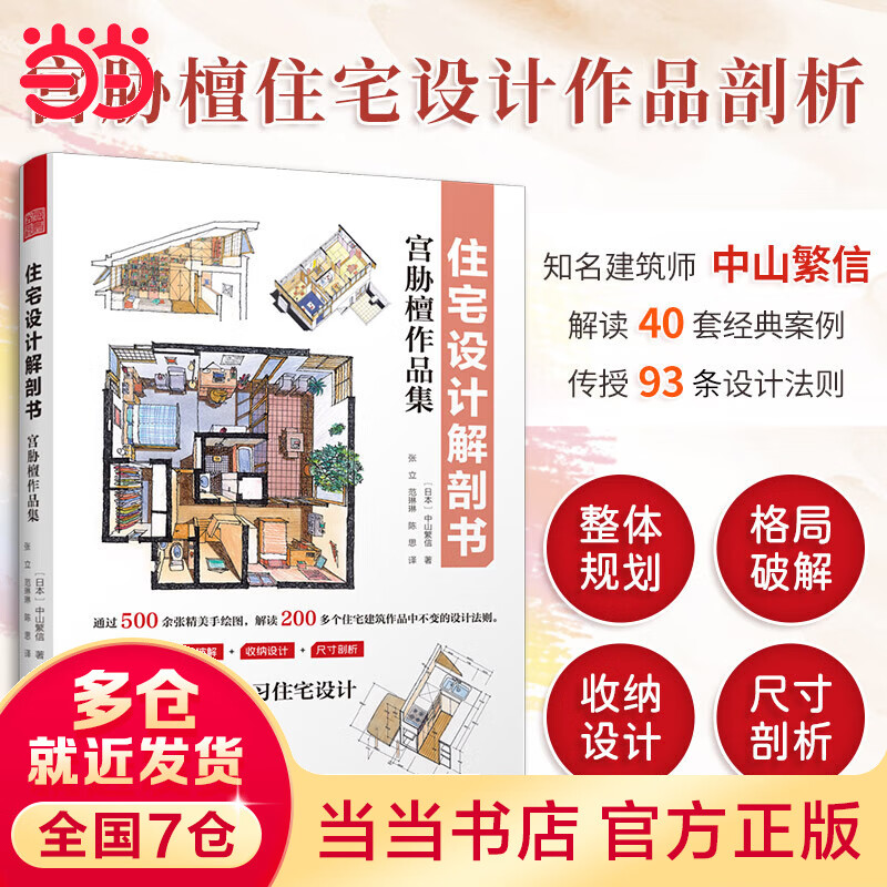 住宅设计解剖书 宫胁檀作品集 空间规划组合布局收纳设计尺寸 住宅空间常用的人体工程学尺寸 住宅设计法则实用 住宅设计书籍