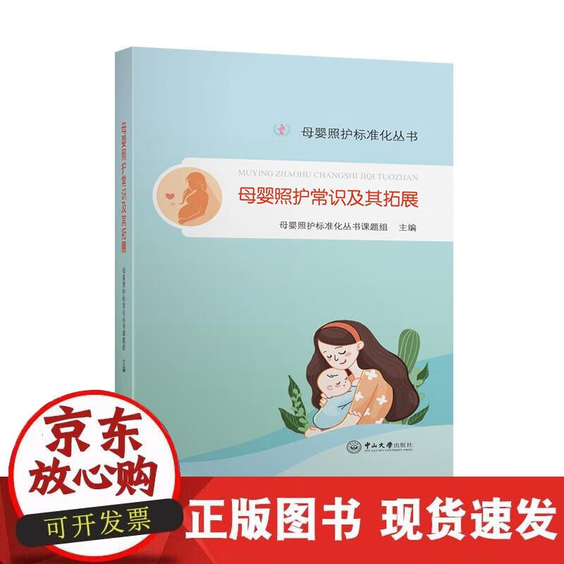 【现货】母婴照护常识及其拓展-母婴照护标准化丛书