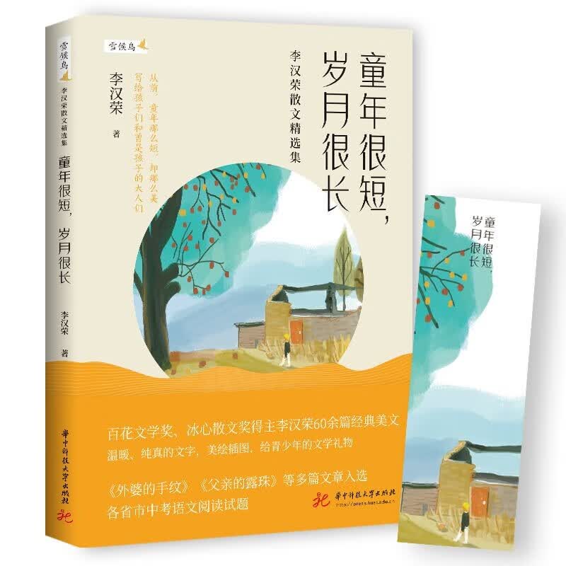 童年很短，岁月很长——李汉荣散文精选集