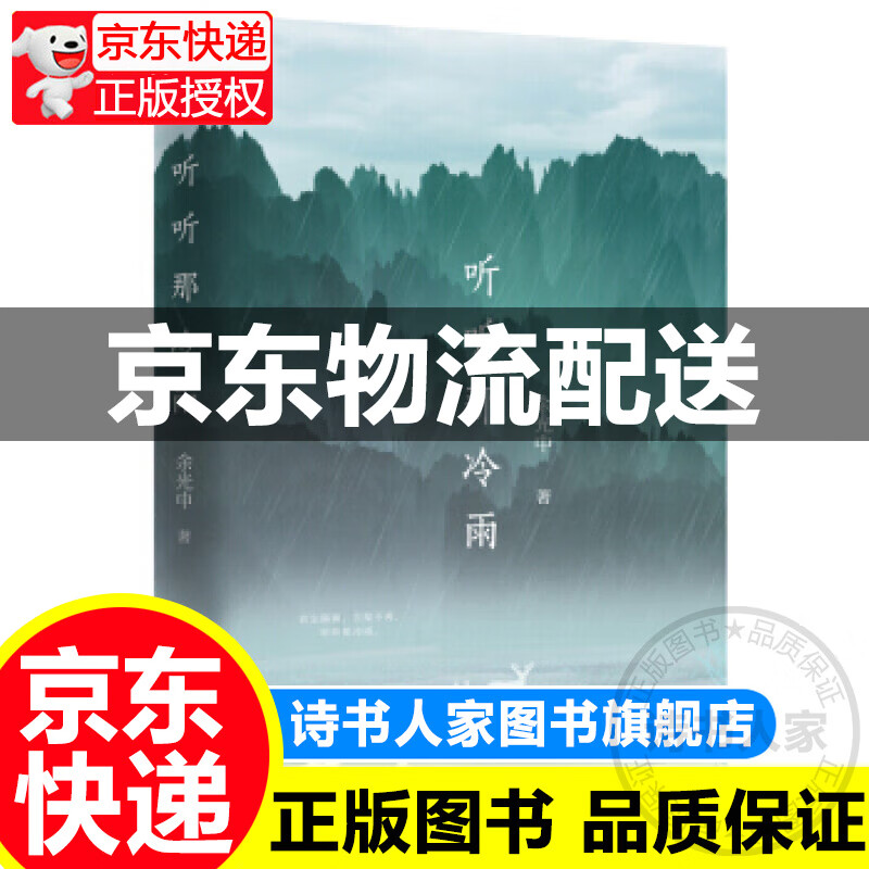 听听那冷雨