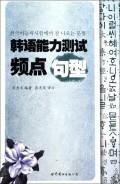 韩语能力测试频点句型刘吉文世界图书出版有限公司9787510009860 外语学习书籍