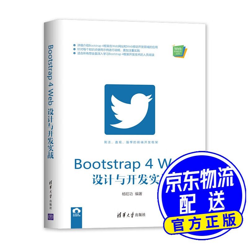 Bootstrap 4 Web设计与开发实战（Web前端技术丛书）