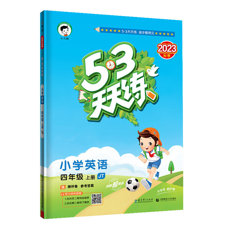 53天天练 小学英语 四年级上册 JT 人教精通版 2023秋季 含测评卷 参考答案（三年级起点）