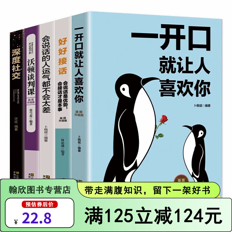 【神券专区】全套5册 让你成为情商交际高手 说话口才训练书籍演讲与口才一开口就让人喜欢你 深度社交 沃顿谈判
