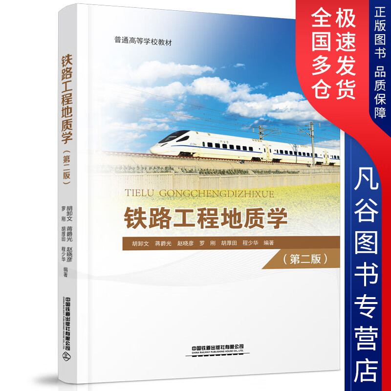 【书】铁路工程地质学