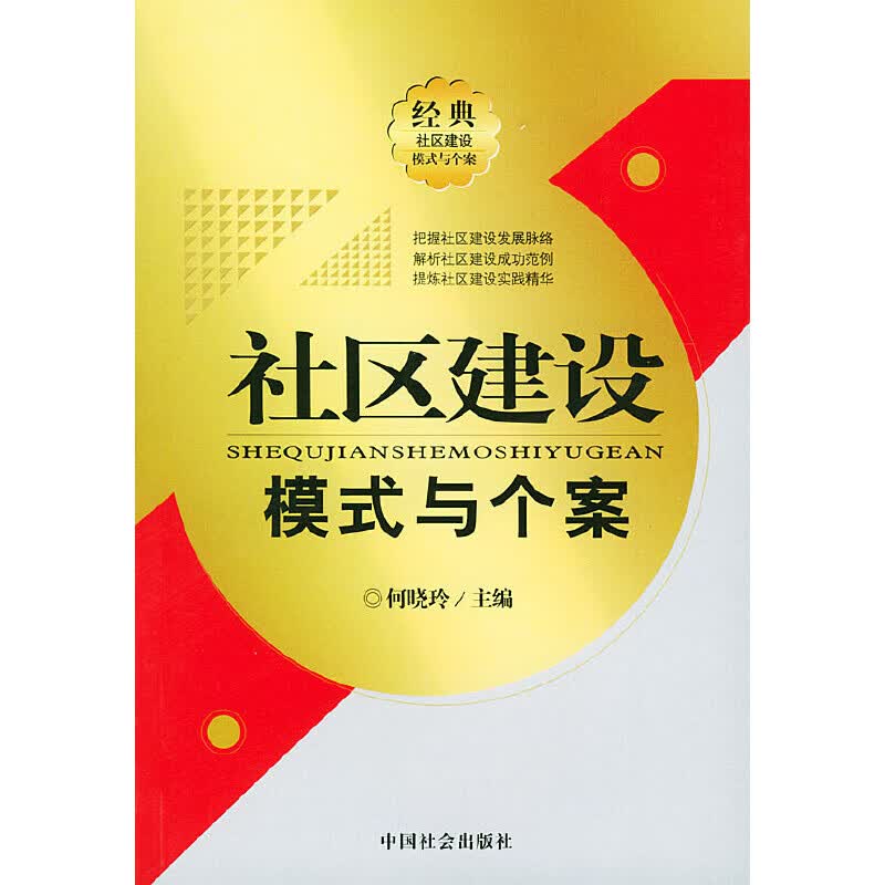 社区建设模式与个案9787801469625