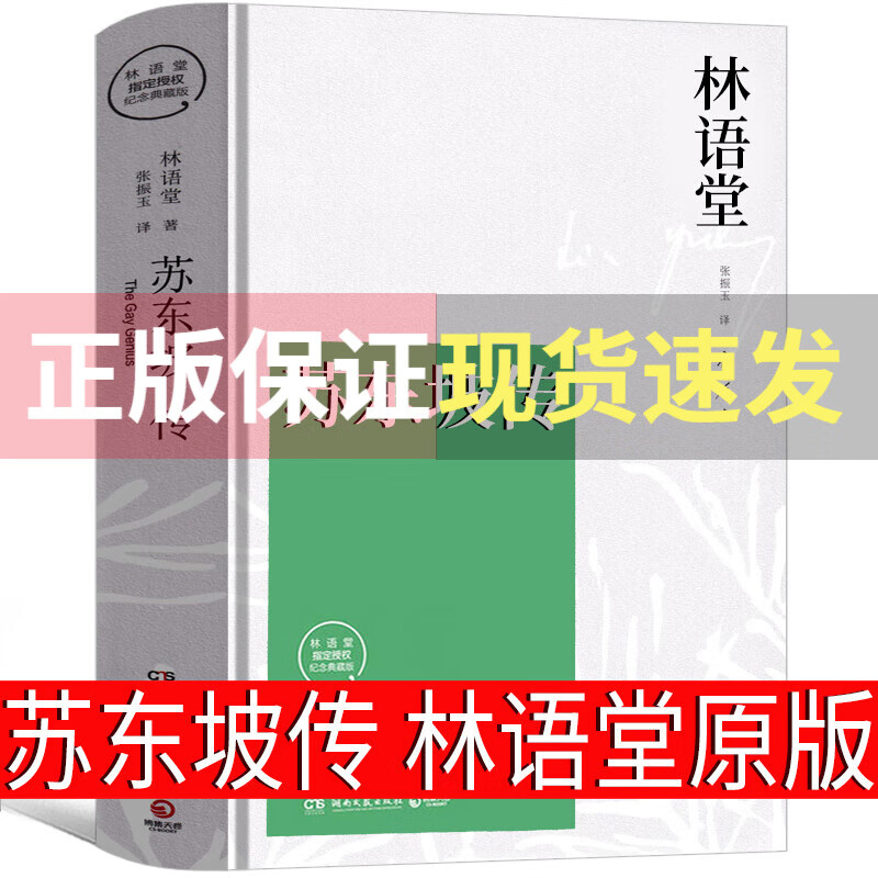 苏东坡传 林语堂原版书原著 林语堂的书书 人民东坡传全集文学书散文集湖南文艺出版社202 苏东坡传
