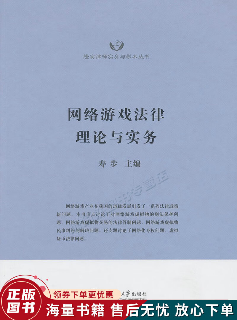 隆安律师实务与学术丛书：网络游戏法律理论与实务
