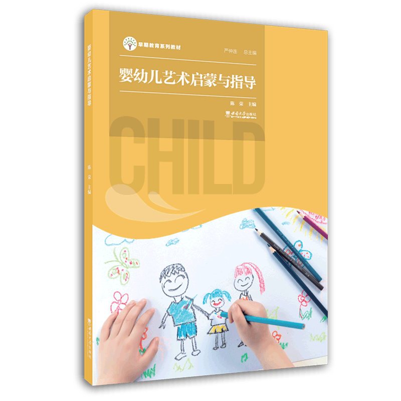 婴幼儿艺术启蒙与指导(早期教育系列教材)