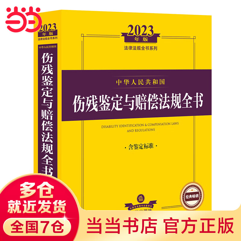 2023年中华人民共和国伤残鉴定与赔偿法规全书【含鉴定标准】