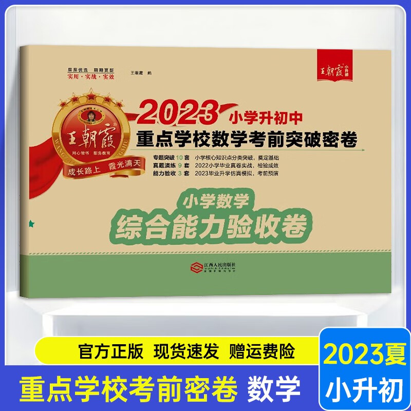 2023王朝霞小升初试卷重点学校考前突破密卷语文数学英语六年级下册小学升初中毕业总复习各地期末综合能力专项必总复习刷真题卷子 数学